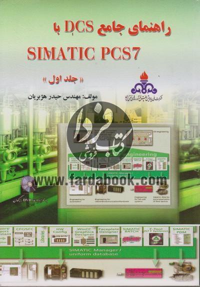 قیمت و خرید راهنمای جامع DCS با SIMATIC PCS 7 (جلد اول)