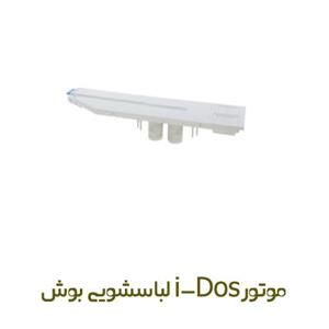قیمت و خرید موتور آی داس (I-DOS MOTOR) لباسشویی بوش کد 11018807