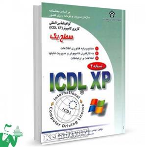 قیمت و خرید گواهینامه بین المللی کاربری کامپیوتر ICDL-XP سطح یک