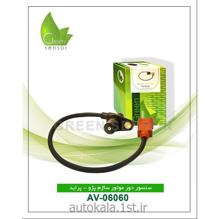 قیمت و خرید سنسور دور موتور پژو 405 – SSAT