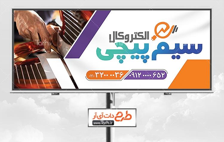 قیمت و خرید بنر سیم پیچی 3102738