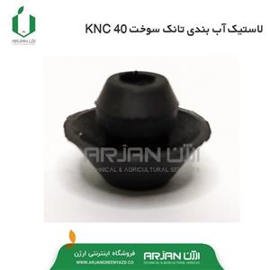 قیمت و خرید لاستیک آبندی تانک سوخت KNC 40