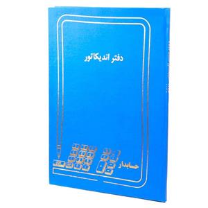 قیمت و خرید دفتر حسابداری اندیکاتور ۱۰۰ برگ Hesabdar