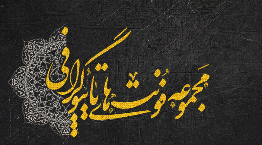 قیمت و خرید دانلود رایگان مجموعه کامل فونت فارسی (بیش از 1000 فونت ...