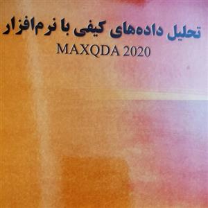 قیمت و خرید تحلیل داده های کیفی با نرم افزار MAXQDA 2020