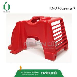 قیمت و خرید کاور موتور علف تراش ( مدل KNC 40 )