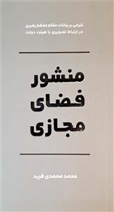 قیمت و خرید منشور فضای مجازی