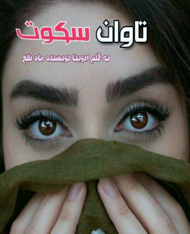 قیمت و خرید دانلود pdf رمان تاوان سکوت جلد یک و دو)