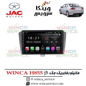 قیمت و خرید مانیتور اندروید فابریک جک j5 وینکا مدل Winca H855 رام 3