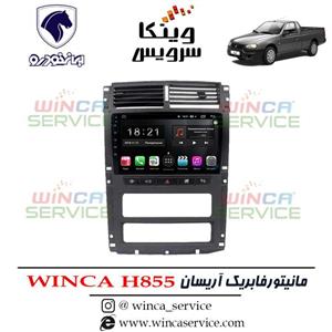 قیمت و خرید مانیتور اندروید فابریک آریسان وینکا مدل Winca H855 رام 3
