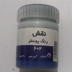 قیمت و خرید گواش پارس مدل نقش Dark Blue 602 حجم 30 میل