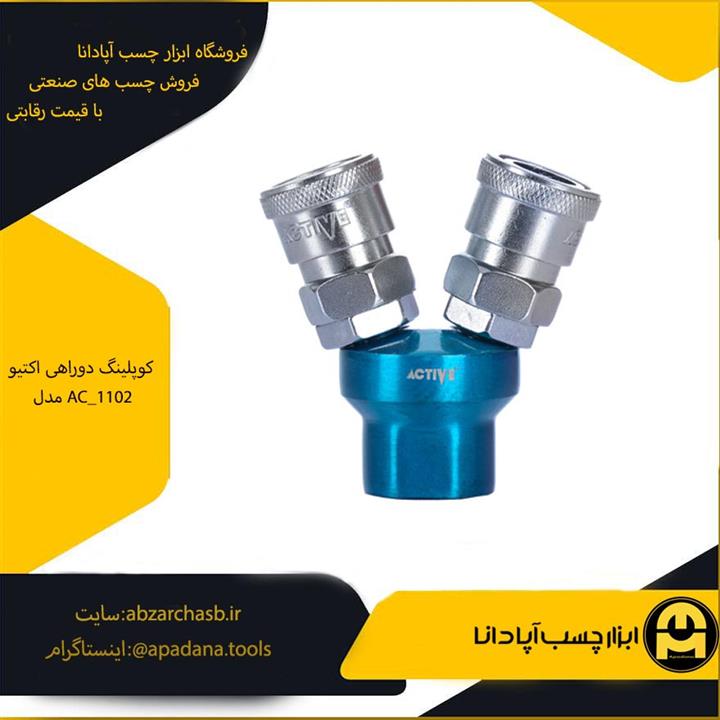 قیمت و خرید کوپلینگ دوراهی اکتیو مدل AC_1102