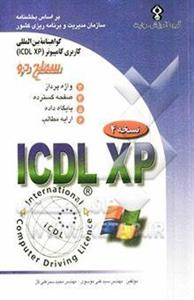 قیمت و خرید گواهینامه بین‌المللی کاربری کامپیوتر ICDL-XP سطح دو
