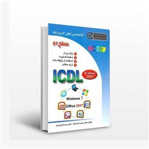 قیمت و خرید مهارت های هفتگانه کامپیوتر ICDL 1-2 به همراه نمونه سوال