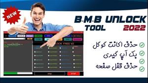 قیمت و خرید دانلود ابزار جدید و قدرتمند BMB Tool Pro v4.0 (بدون نیاز به ...