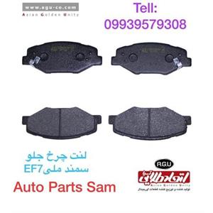 قیمت و خرید لنت چرخ جلو سمند ملی EF7 اتحاد طلایی آسیا AGU