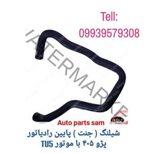 قیمت و خرید شیلنگ ( جنت ) پایین رادیاتور پژو 405 با موتور TU5 اتحاد طلایی آسیا AGU