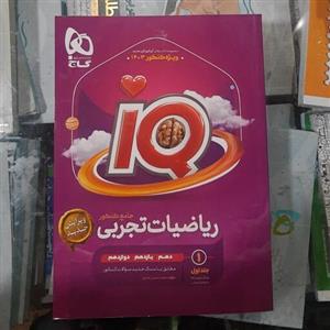 قیمت و خرید کتاب ریاضیات تجربی جامع IQ بانک تست و پاسخ های تشریحی جلد اول سال چاپ 1402 ویژه ...