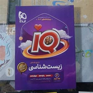 قیمت و خرید کتاب زیست شناسی جامع IQ جلد دوم پاسخ های تشریحی سال چاپ 1402 ویژه کنکور 1403