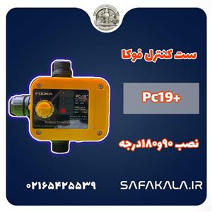 قیمت و خرید ست کنترل ولوم دار فوکا مدل pc19