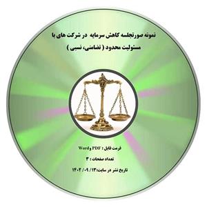 قیمت و خرید نمونه صورتجلسه کاهش سرمایه در شرکت های با مسئولیت محدود ...