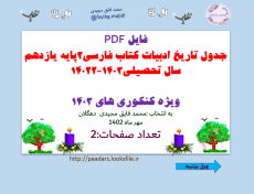 قیمت و خرید فایل PDF جدول تاریخ ادبیات کتاب فارسی2پایه یازدهم سال تحصیلی1403-1402ویژه کنکوری های ...