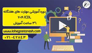 قیمت و خرید آموزش کامل مهارت های هفتگانه ICDL 2019