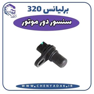 قیمت و خرید سنسور دور موتور برلیانس H320