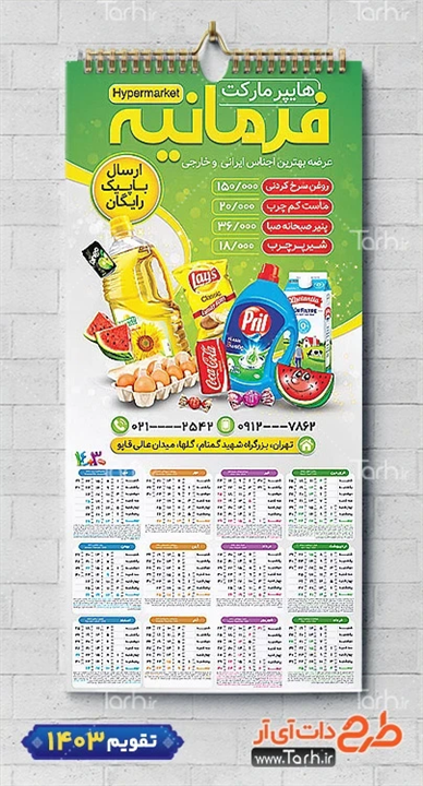 قیمت و خرید طرح تقویم تک برگ سوپر مارکت با عکس مواد غذایی 3469570