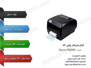 قیمت و خرید پرینتر لیبل زن رمو مدل P600N