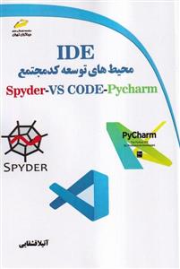 قیمت و خرید IDE محیط های توسعه کد مجتمع Spyder-VS CODE-Pycharm