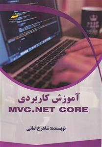 قیمت و خرید آموزش کاربردی MVC.NET CORE