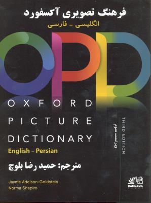 قیمت و خرید opd oxford picture dictionary third edition english persian ...