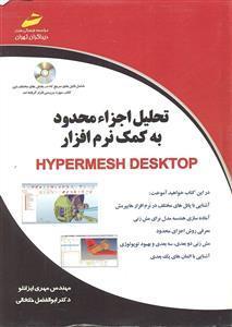 قیمت و خرید تحلیل اجزا محدود به کمک نرم افزار هایپر مش دسکتاپ HYPERMESH ...