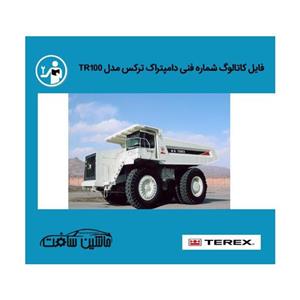 قیمت و خرید نرم افزار فایل کاتالوگ شماره فنی دامپتراک ترکس مدل TR100