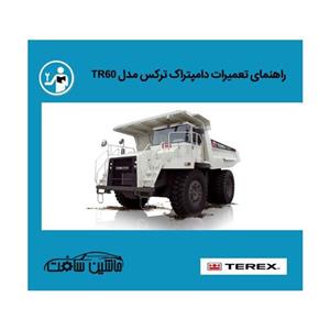 قیمت و خرید راهنمای تعمیرات دامپتراک ترکس مدل TR60