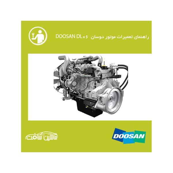 قیمت و خرید فایل راهنمای تعمیرات موتور دوسان DOOSAN DL06
