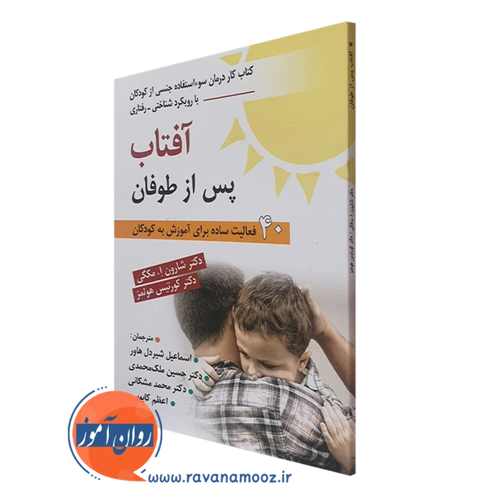 قیمت و خرید آفتاب پس از طوفان؛ کتاب کار درمان سوءاستفاده جنسی از کودکان
