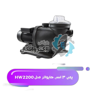 قیمت و خرید پمپ تصفیه HIWATER مدل HW1500