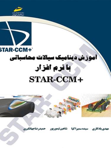 قیمت و خرید کتاب آموزش دینامیک سیالات محاسباتی با نرم افزار STAR CCM مقدماتی