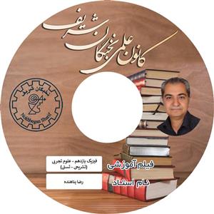 قیمت و خرید آموزش تصویری فیزیک یازدهم علوم تجربی نشر نخبگان شریف