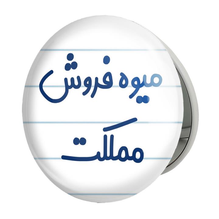 قیمت و خرید آینه جیبی خندالو طرح میوه مملکت مدل تاشو کد 8197