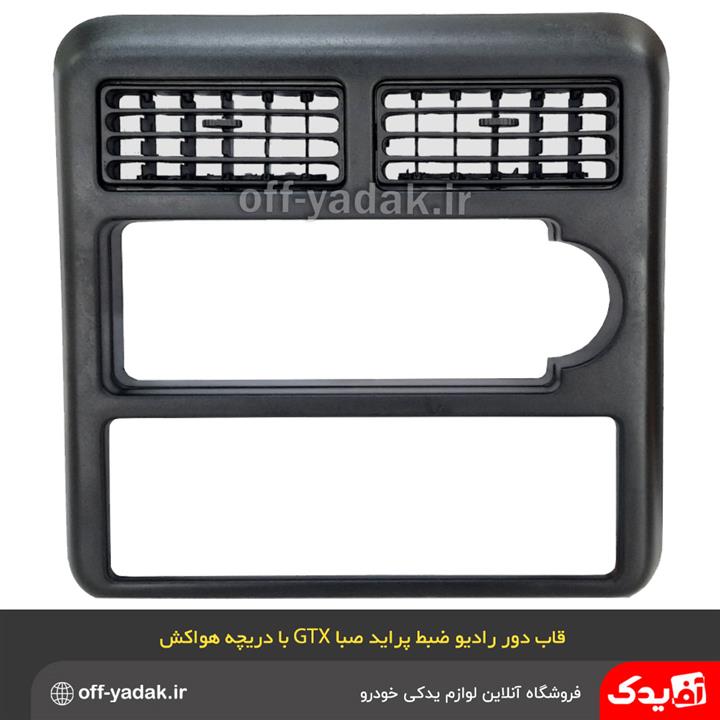 قیمت و خرید قاب دور ضبط پراید صبا Gtx مشکی همراه دریچه کولر