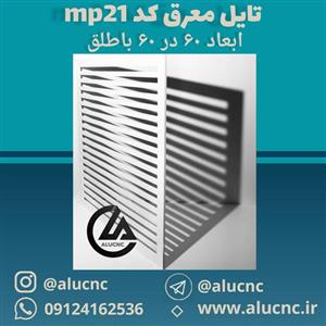 قیمت و خرید تایل معرق سقفی سی ان سی cnc کد mp21 ابعاد ۶۰×۶۰ باطلق