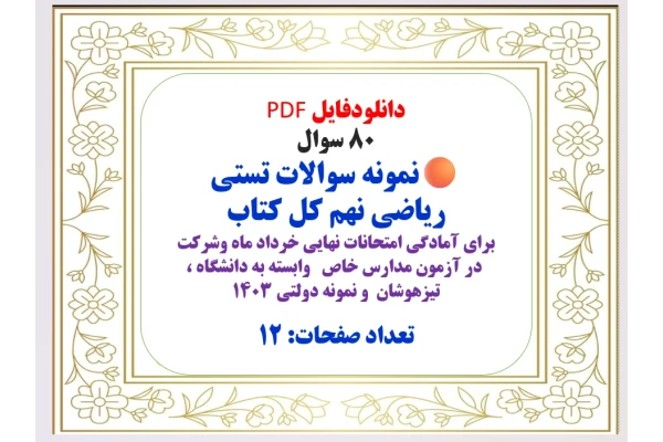 قیمت و خرید محتوای آموزشی 80 سوالنمونه سوالات تستی ریاضی نهم کل کتاب