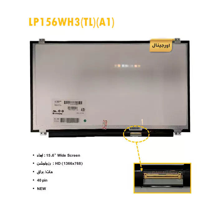 قیمت و خرید ال ای دی لپ تاپ LP156WH3 TL-A1