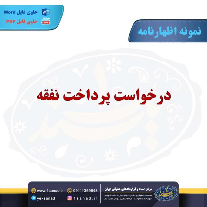 قیمت و خرید نمونه اظهارنامه درخواست پرداخت نفقه