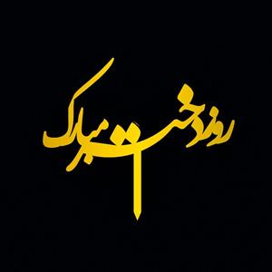 قیمت و خرید تاپر روز دختر-GD5 (بسته های ۵عددی)