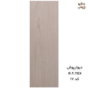 قیمت و خرید دیوارپوش پی وی سی آر تی تکس کد ۱۷