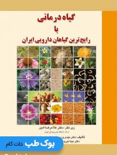 قیمت و خرید گیاه درمانی با رایج ترین گیاهان دارویی ایران اثر جمعی از ...